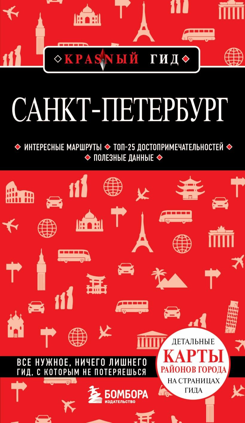 Санкт-Петербург. 12-е изд. , испр. и доп. / Чередниченко О. В.