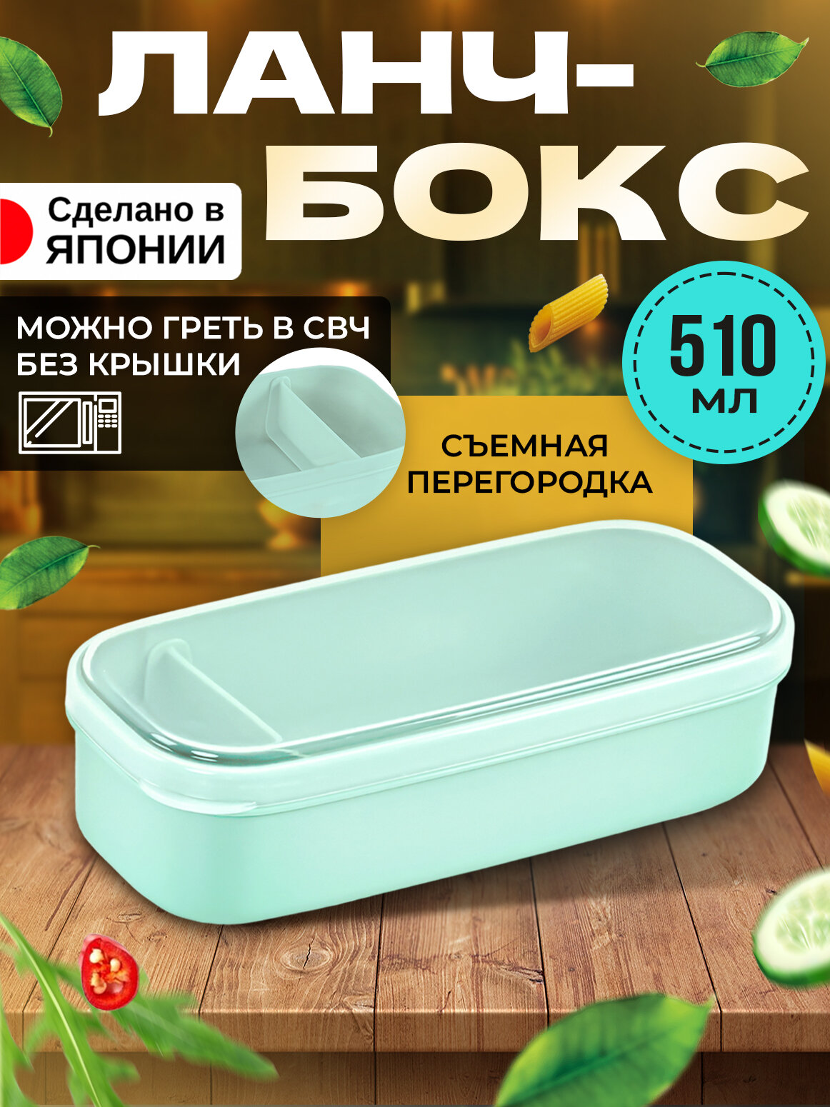 Контейнер для еды и хранения сыпучих продуктов ланч-бокс размер S 510 мл, 18,2х8,1х5 см