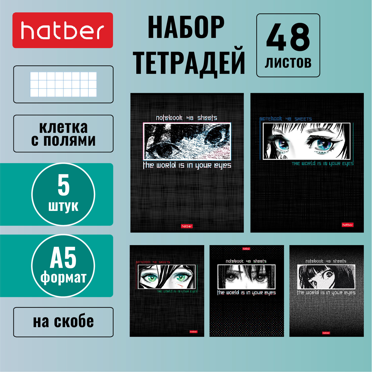 Набор тетрадей Hatber 48 л формата А5, клетка на скобе, 5 дизайнов/5 шт -Твой взгляд-