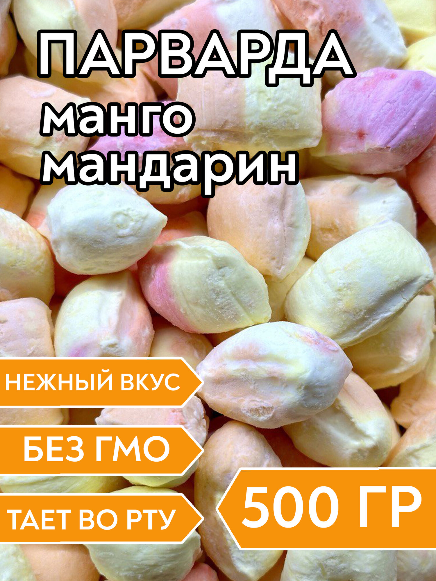 Парварда со вкусом манго и мандарина, 500 гр