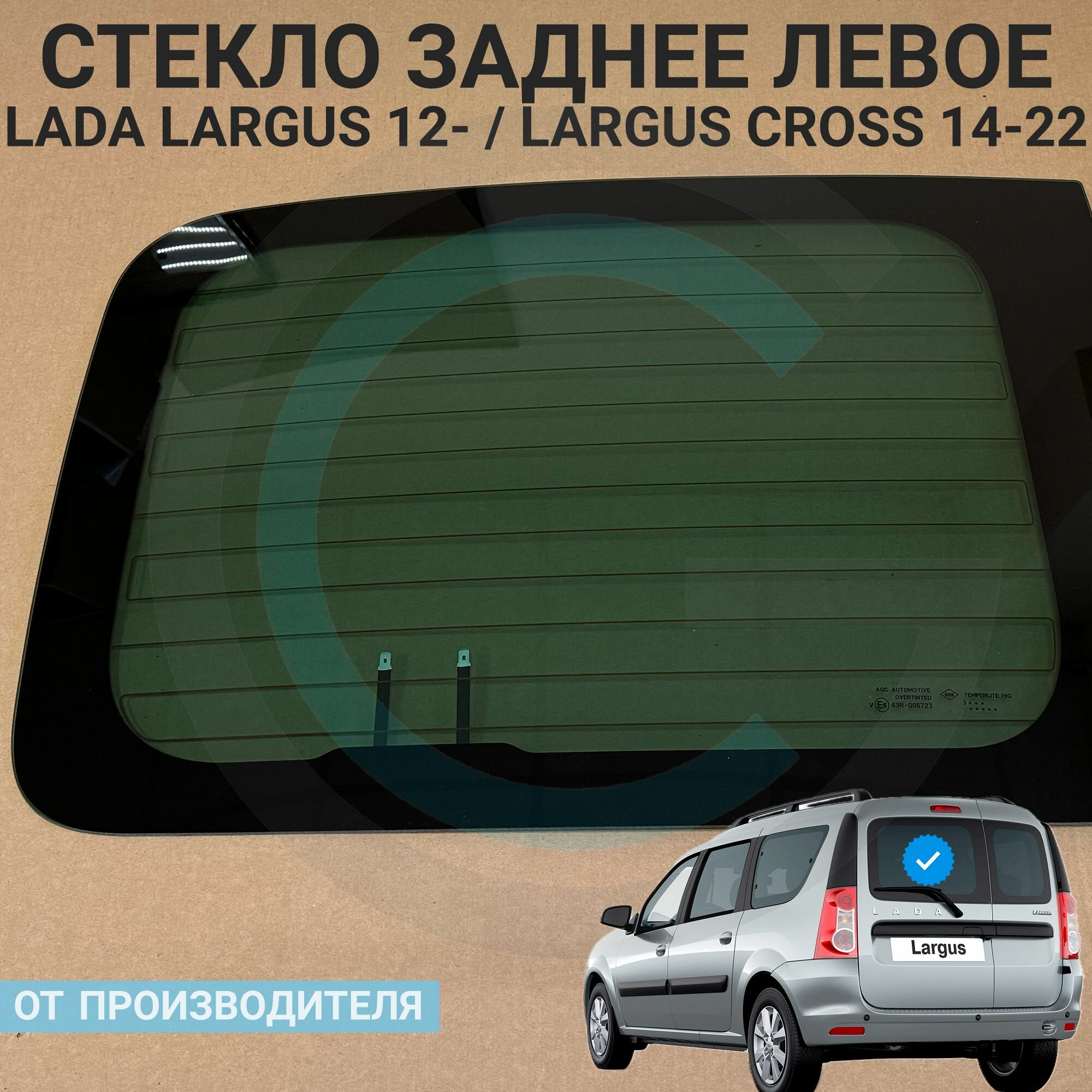 Стекло заднее левое (Цвет зеленый) LADA Largus 12-24