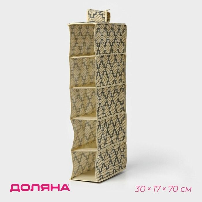 Кофр подвесной Доляна Гэтс , 5 отделений, 30 15 70 см, цвет бежевый