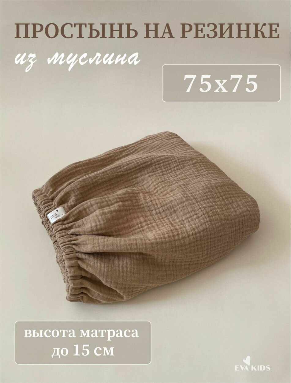 Простынь на резинке из муслина размером 75*75 (круг)