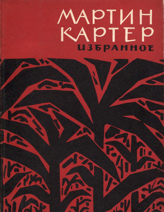 Мартин Картер. Избранное