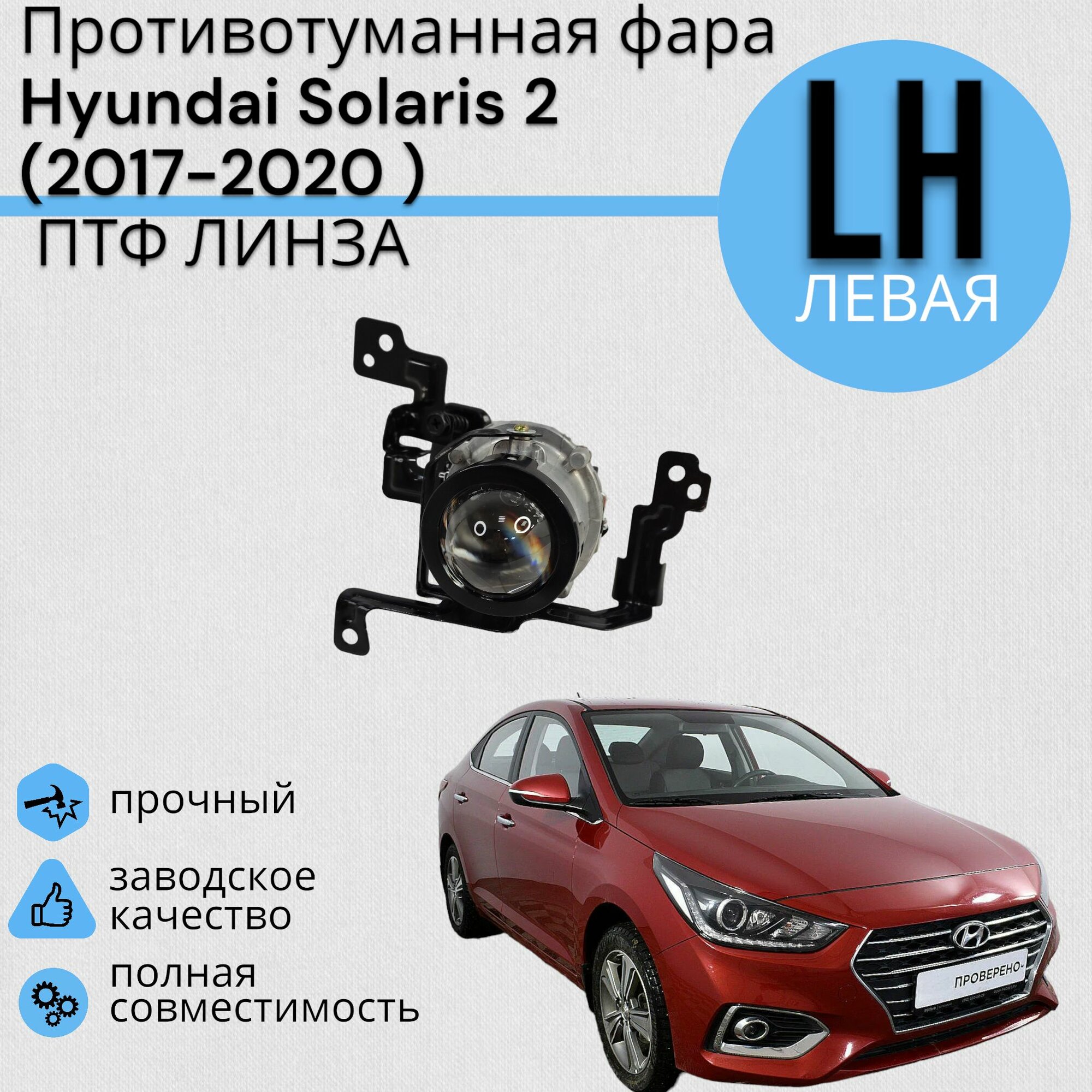Противотуманная фара ПТФ для Hyundai Solaris 2 Хендай Солярис 2017-2020 ПТФ линза Левая