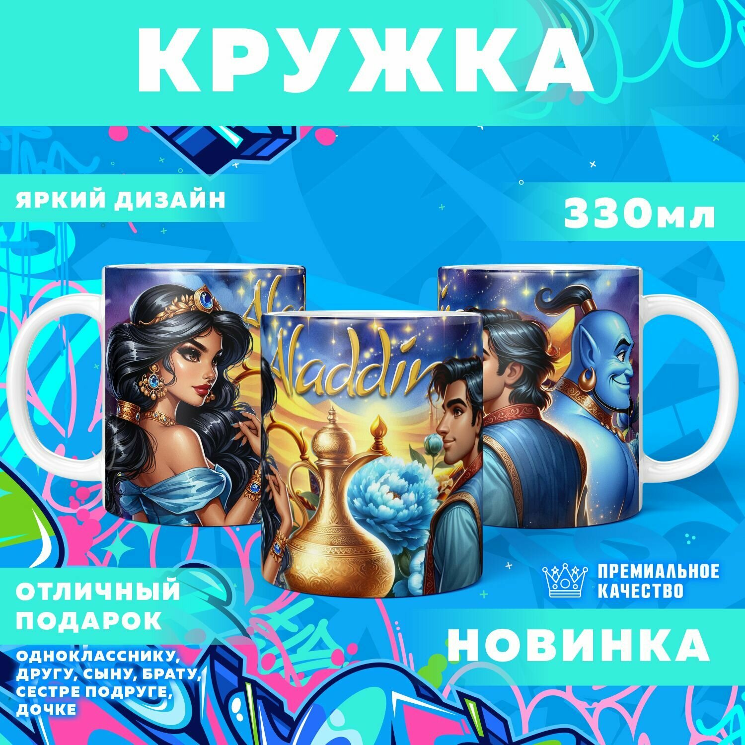 Кружка "Aladdin / Аладдин" PrintMania 330мл