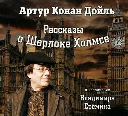 Рассказы о Шерлоке Холмсе [Аудиокнига]