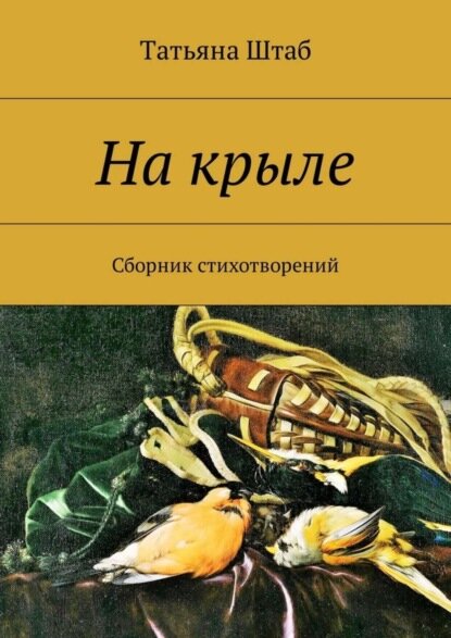 На крыле. Сборник стихотворений [Цифровая книга]