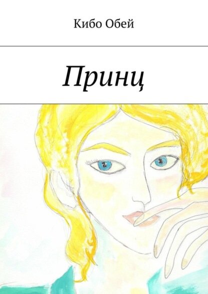 Принц [Цифровая книга]