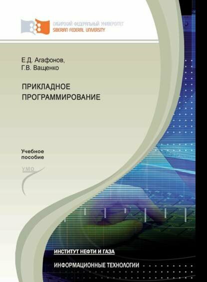 Прикладное программирование [Цифровая книга]