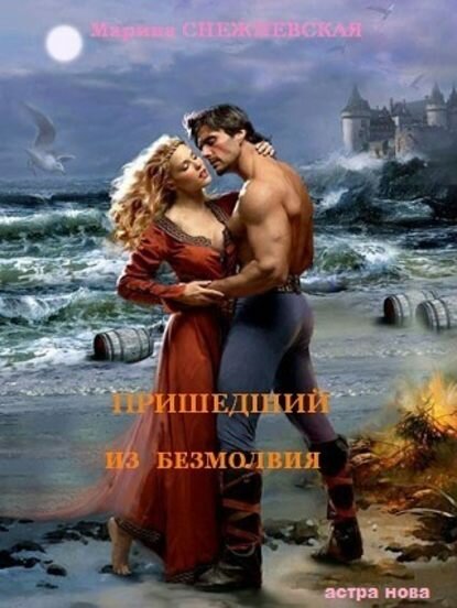 Пришедший из Безмолвия [Цифровая книга]