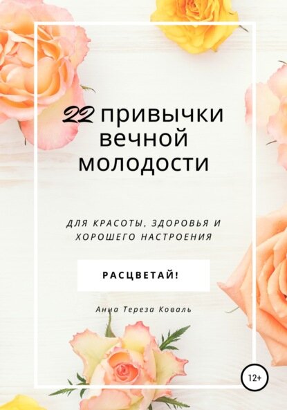 22 привычки вечной молодости. Для красоты, здоровья и хорошего настроения [Цифровая книга]