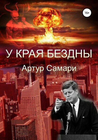 У края бездны [Цифровая книга]