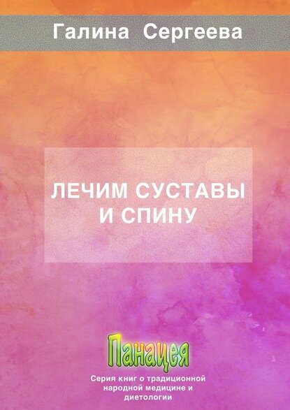 Лечим суставы и спину [Цифровая книга]