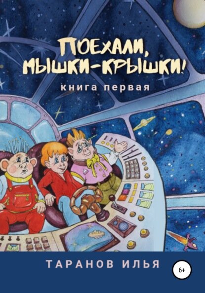 Поехали, мышки-крышки! Книга первая [Цифровая книга]