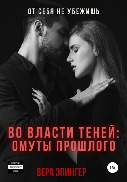 Во власти теней: омуты прошлого [Цифровая книга]