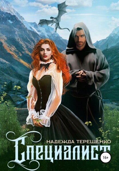 Специалист [Цифровая книга]