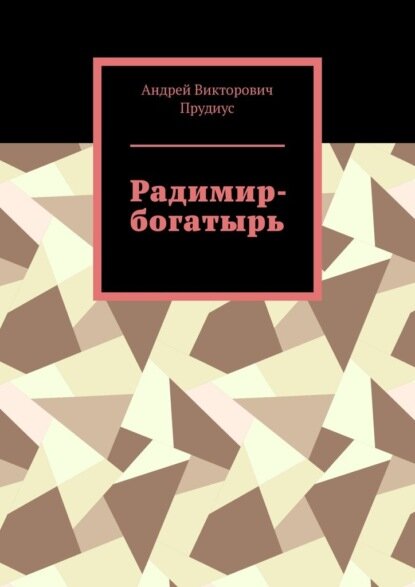Радимир-богатырь [Цифровая книга]