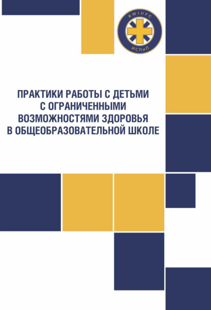 Практики работы с детьми с ограниченными возможностями здоровья в общеобразовательной школе [Цифровая книга]