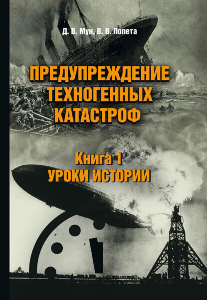 Предупреждение техногенных катастроф. Книга 1. Уроки истории [Цифровая книга]
