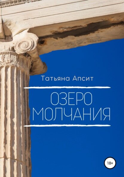 Озеро молчания [Цифровая книга]