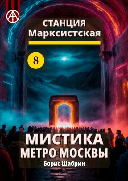 Станция Марксистская 8. Мистика метро Москвы [Цифровая книга]
