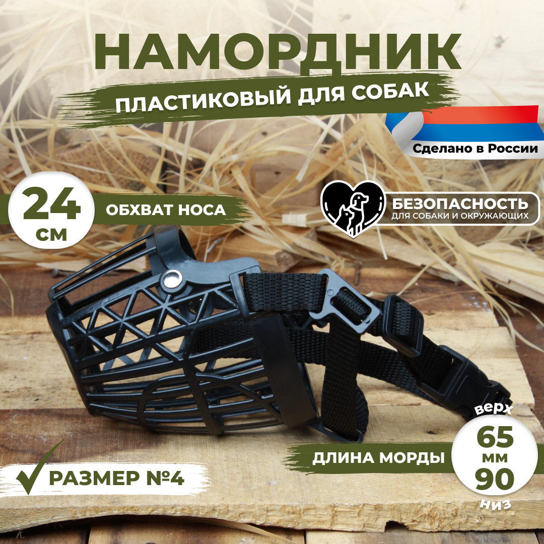 Намордник для собак пластиковый размер №4 (24 см) черный