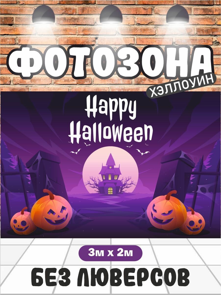 Фотозона баннер на Хэлуин 300 см х 200 см с люверсами