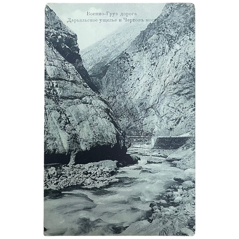 Почтовая открытка "Дарьяльское ущелье и Чертов мост" 1900-1917 гг. Российская Империя (Лот № 2)