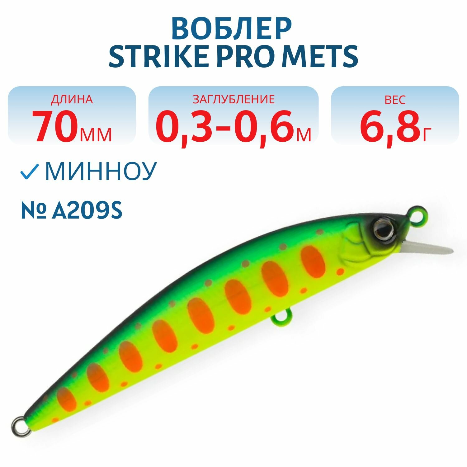 Воблер Минноу Strike Pro Mets 70 S, 70 мм, Загл. 1,5м, Тонущий, цвет: A209S Acid Mat Char, (JS-392#A209S)