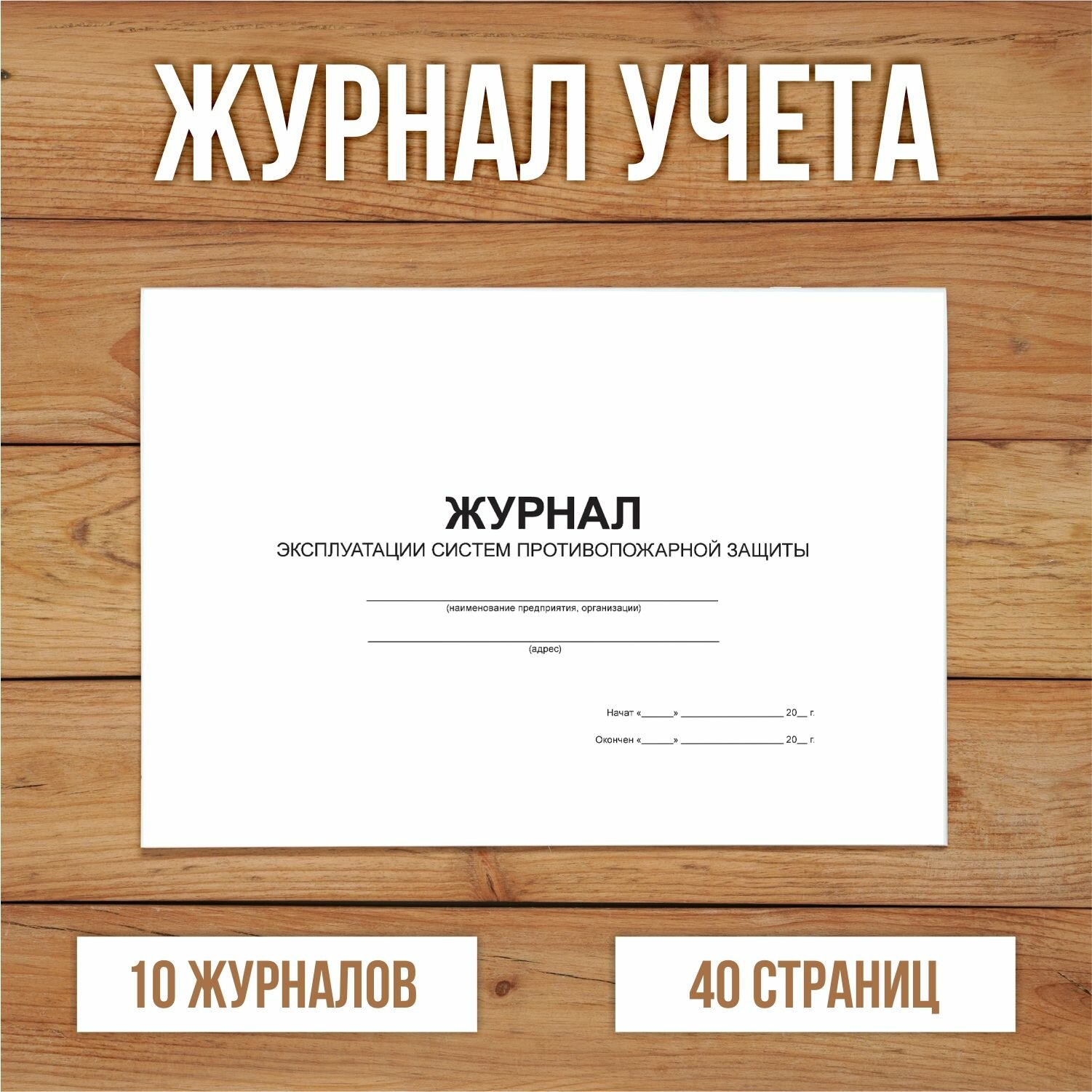 10 шт Журнал эксплуатации систем противопожарной защиты с нумерацией