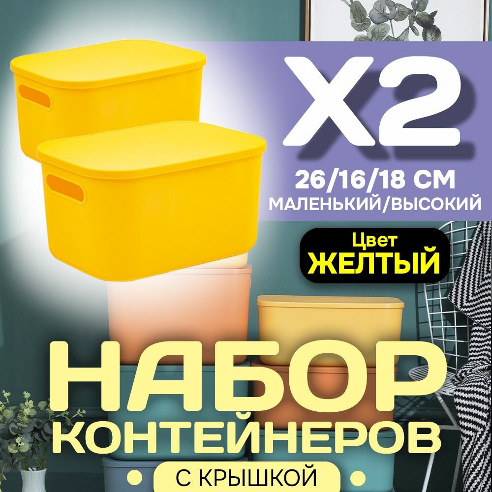 Контейнер АЛИ чайна, SH179, 7.2 L, 2 шт (малый высокий желтый)