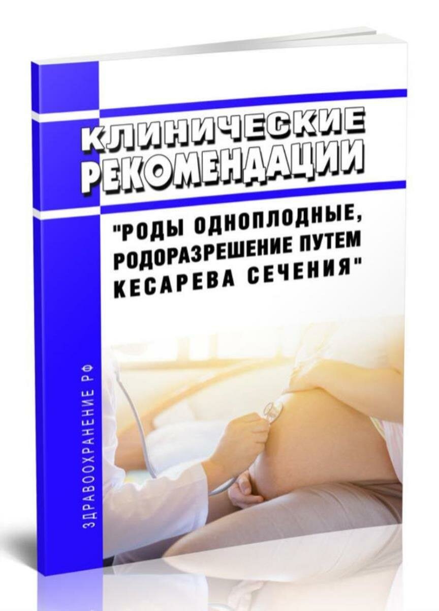 Клинические рекомендации Роды одноплодные, родоразрешение путем кесарева сечения (Взрослые, Дети)