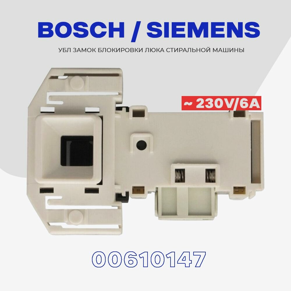Замок люка УБЛ для стиральной машины Bosch Siemens T851E4 610147 ( 658976 ) / L-72 мм / Биметалл, 3 контакта