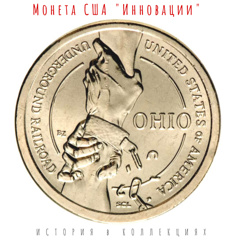 США 1 доллар 2023 Инновации / Подземная железная дорога (Огайо) D