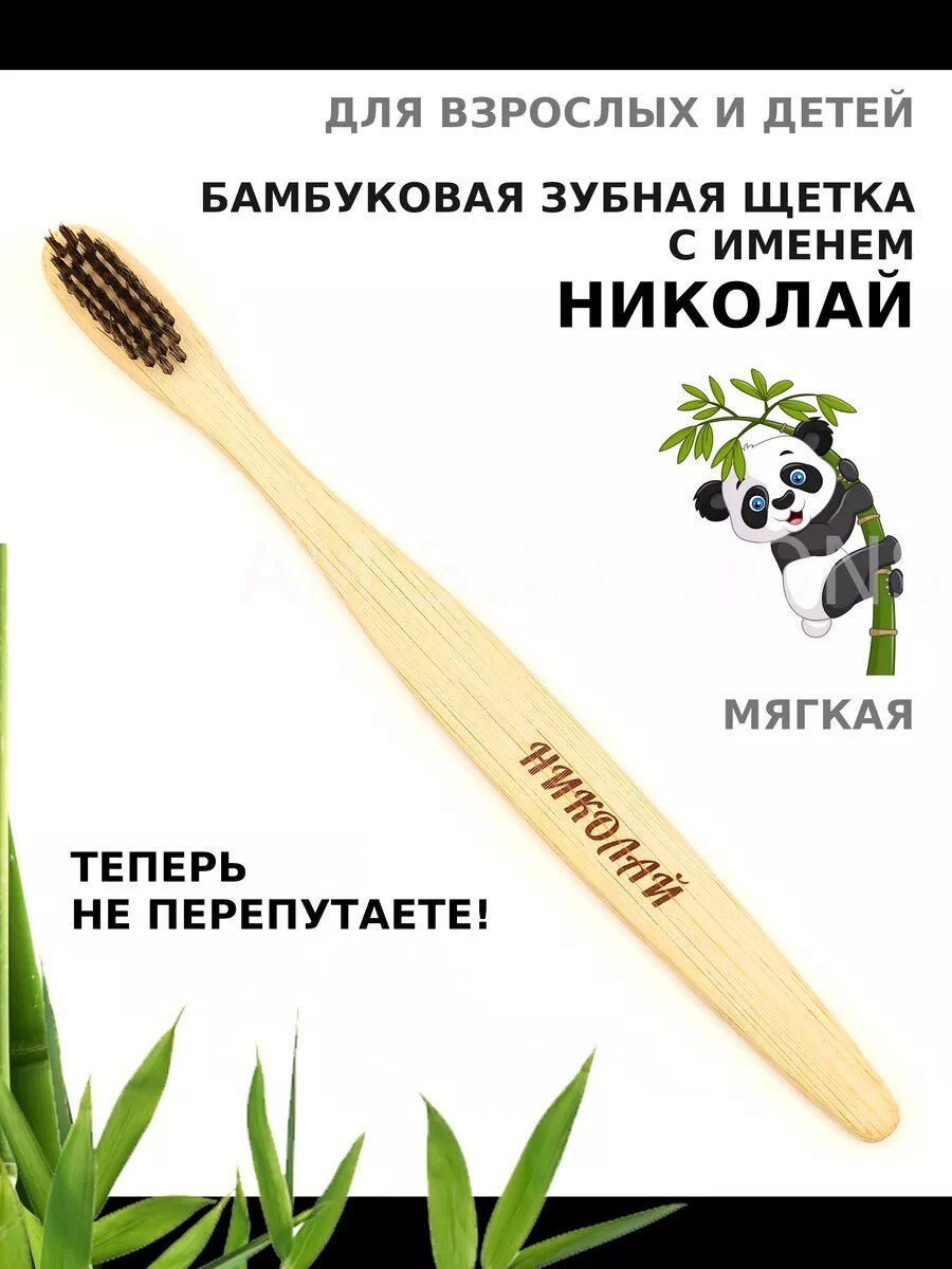Зубная щетка бамбуковая для Николая