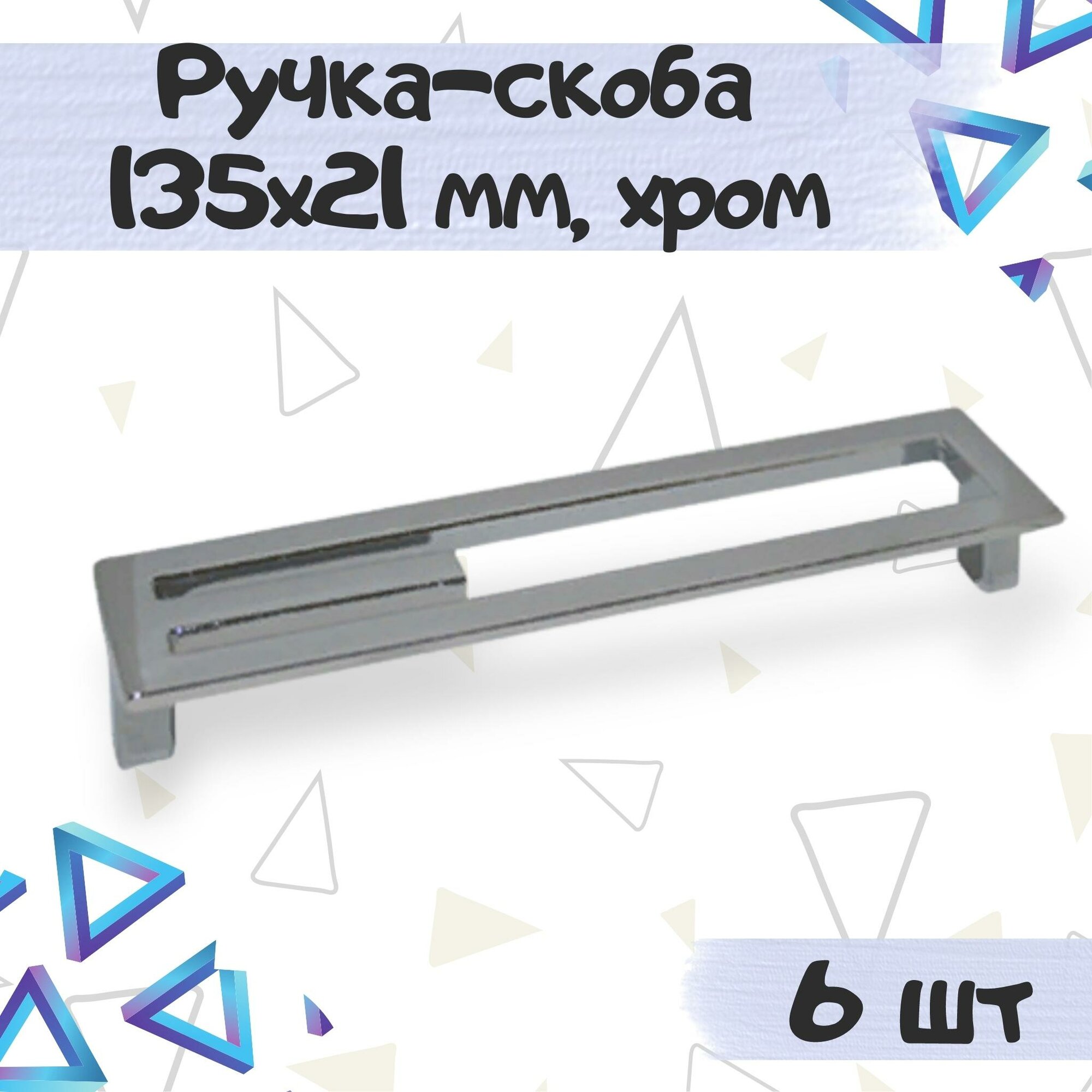 Ручка-скоба 135х21 мм, межцентровое расстояние 128 мм, цвет - хром, 6 шт.