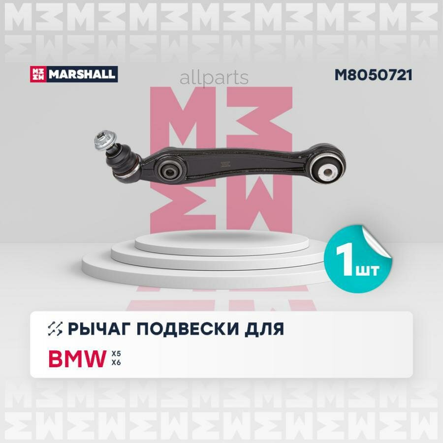 MARSHALL M8050721 Рычаг BMW X5(F15)/ X6(F16/F86) пер. подв. лев.