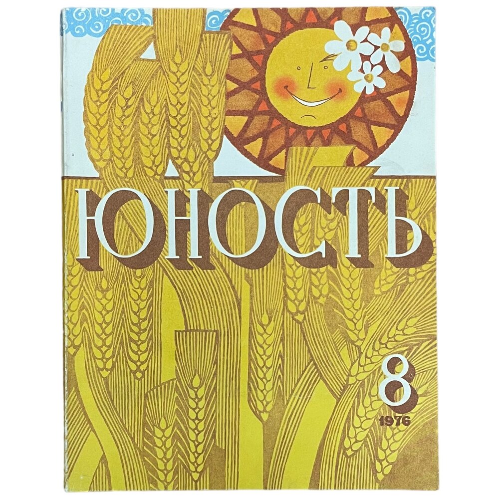 Журнал "Юность" №8 (255) август 1976 г. Изд. "Правда" Москва, СССР