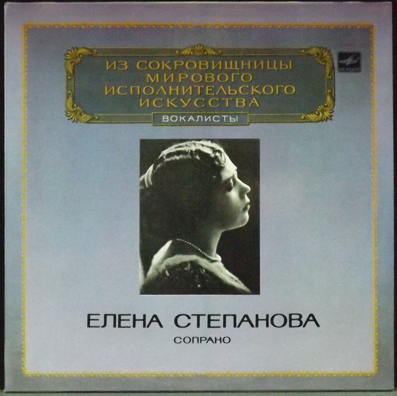 Степанова Елена "Виниловая пластинка Степанова Елена Сопрано"