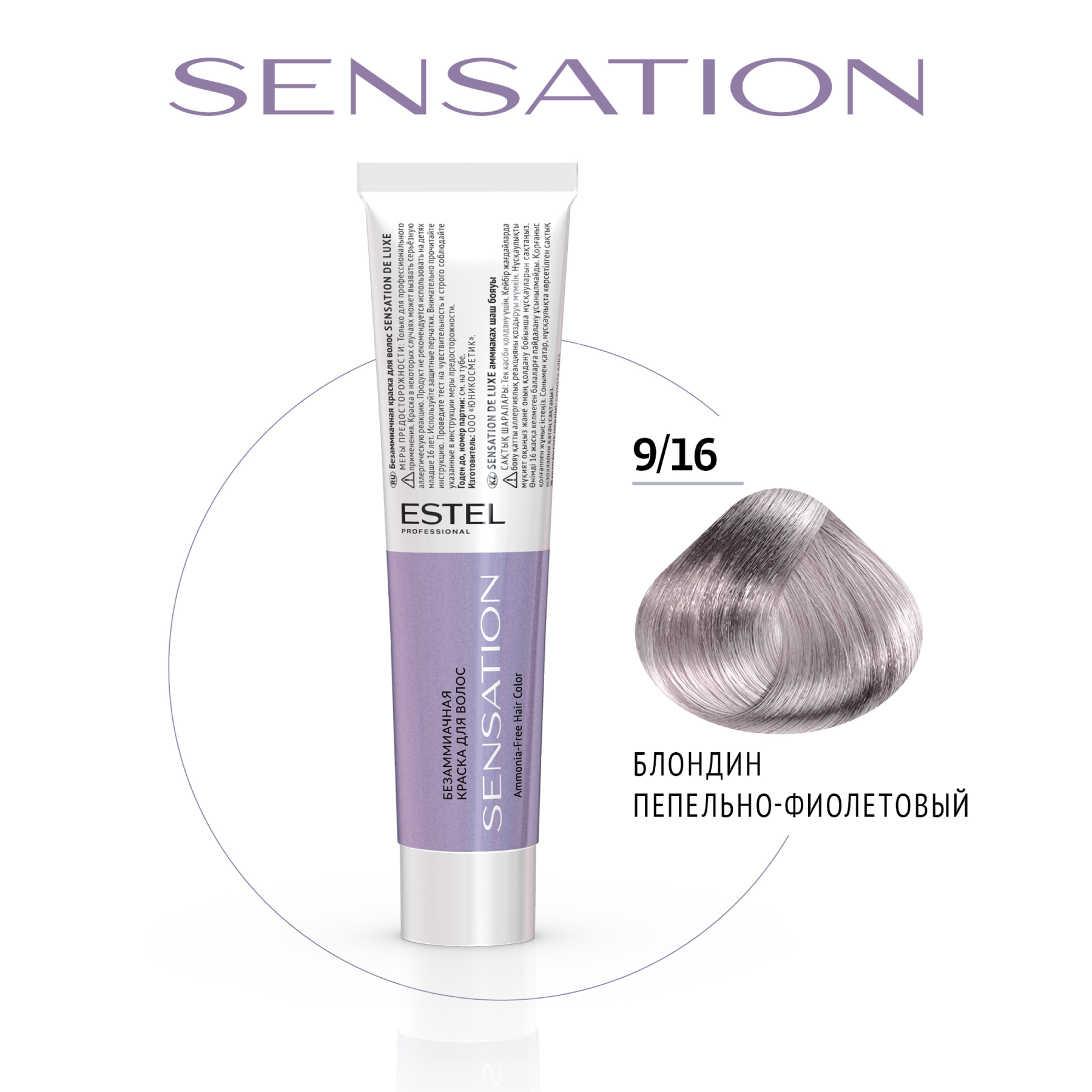 Краска для волос ESTEL Sensation de Luxe, 9/16 пепельно-фиолетовая, без аммиака , 60 ml
