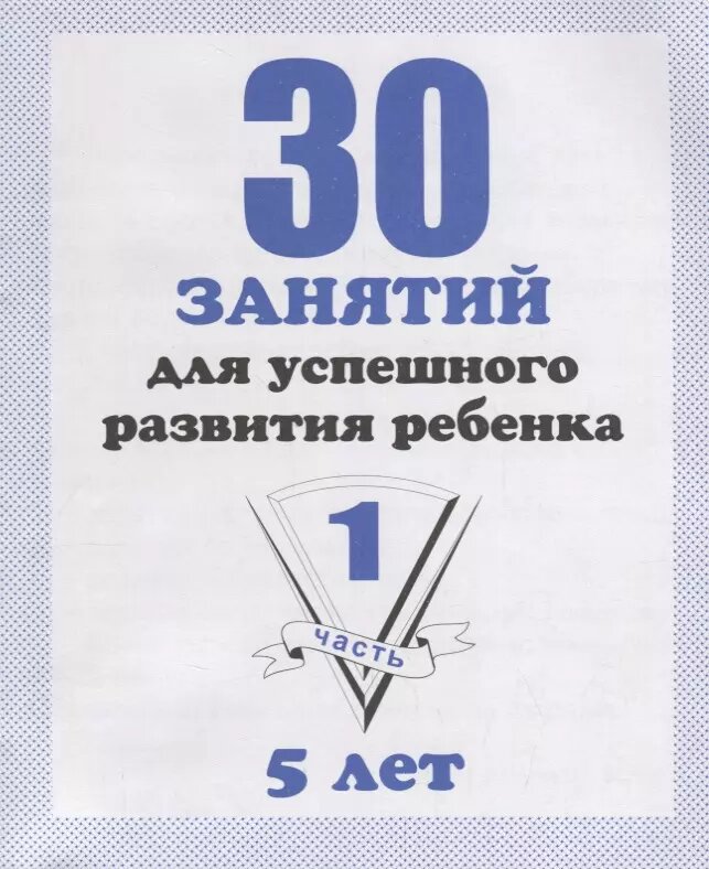 30 занятий для успешного развития ребенка для 5-и лет. Часть 1. Рабочая тетрадь дошкольника