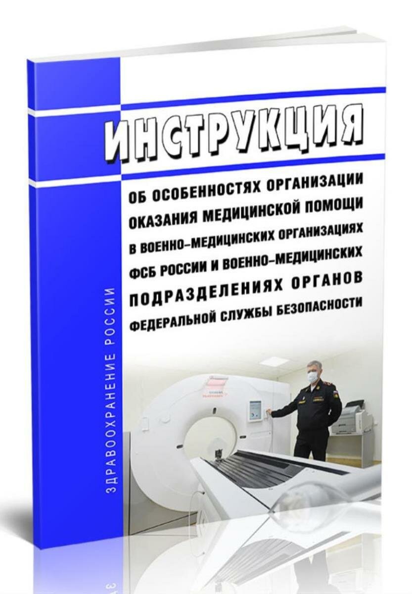 Инструкция об особенностях организации оказания медицинской помощи в военно-медицинских организациях ФСБ России и военно-м