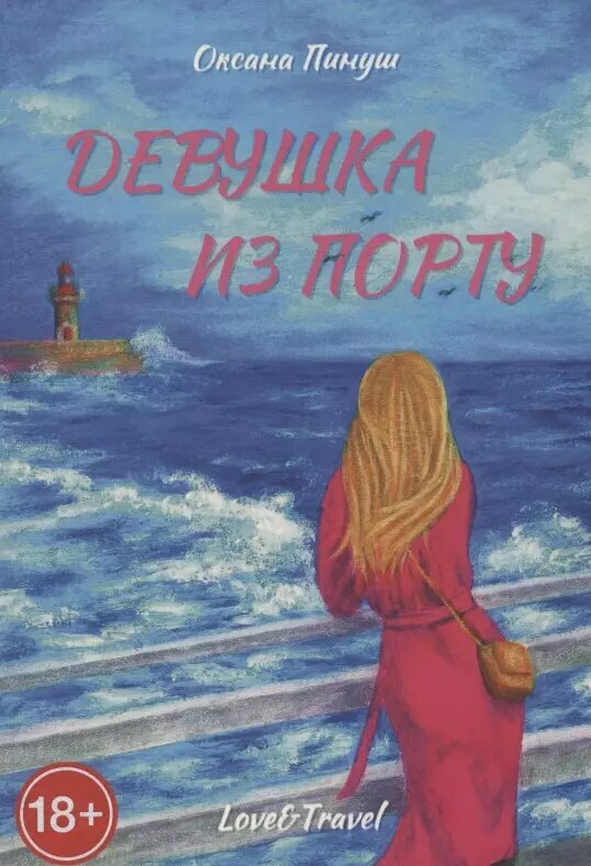 Девушка из Порту