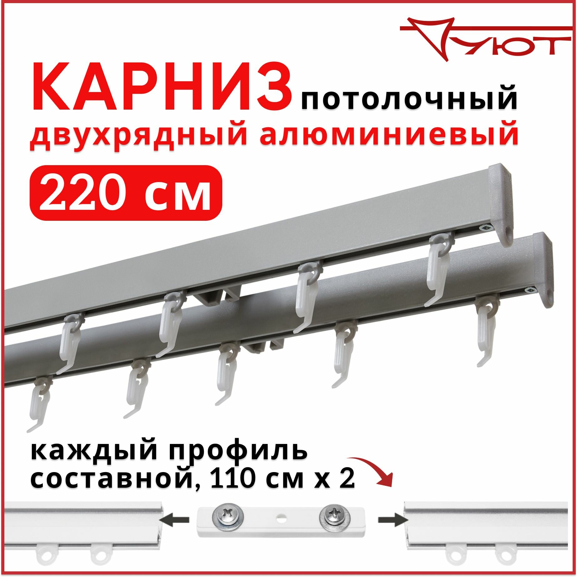 Карниз для штор алюминиевый профильный потолочный двухрядный Симпл 220, Составной 2 части