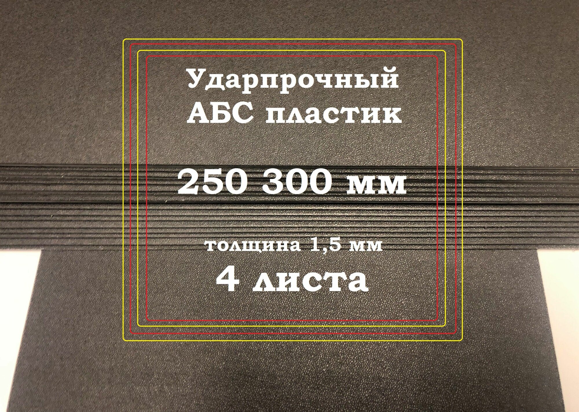 Лист АБС пластик 250*300*1.5 мм. Черный. Тисненый ABS. 4 шт.