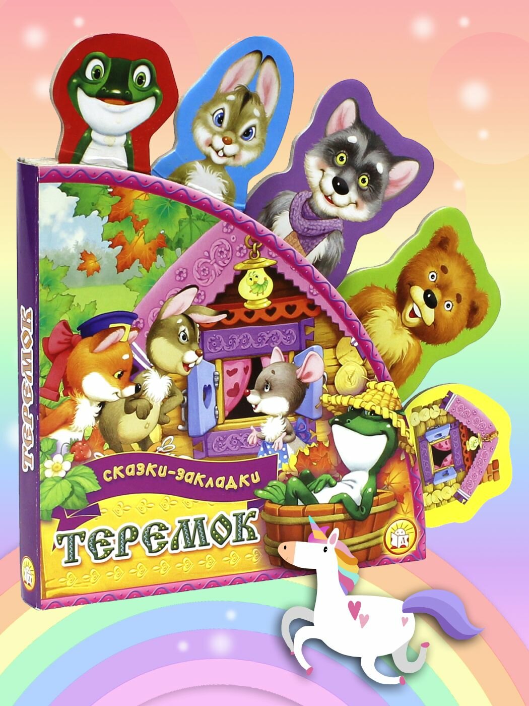 Сказки-закладки. Теремок. Книжка-игрушка