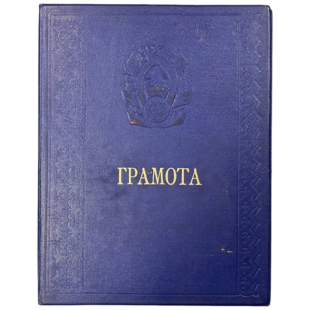 СССР, грамота Верховного совета "40 лет Киргизской ССР" (Лунев Эдуард Федорович) 1966 г.