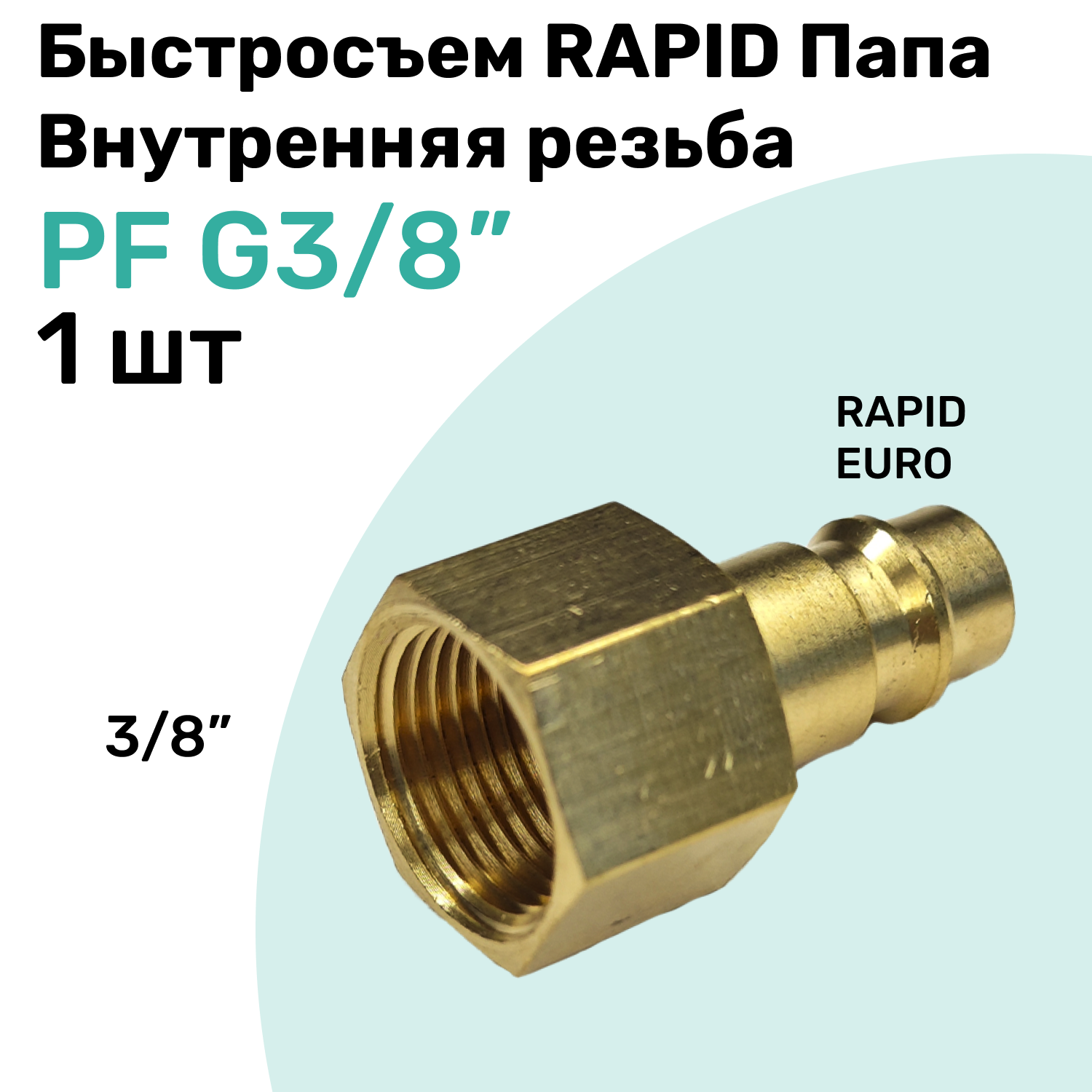 Быстросъем RAPID латунный PF G3/8", Соединитель Папа - внутренняя резьба, БРС Рапид NBPT