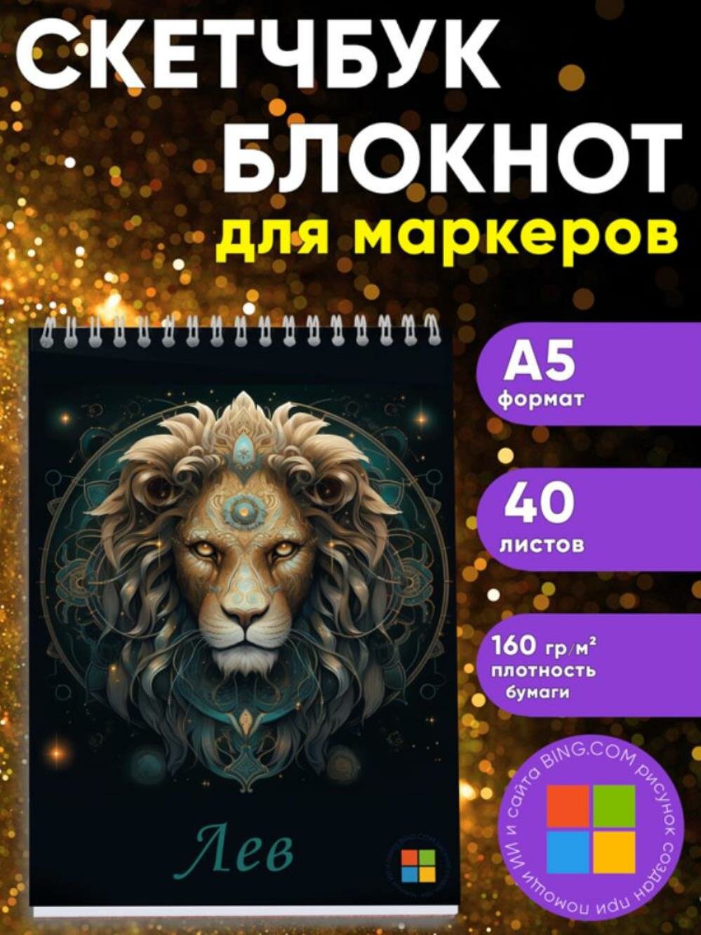 Звездный скетчбук "Знак зодиака Лев", А5